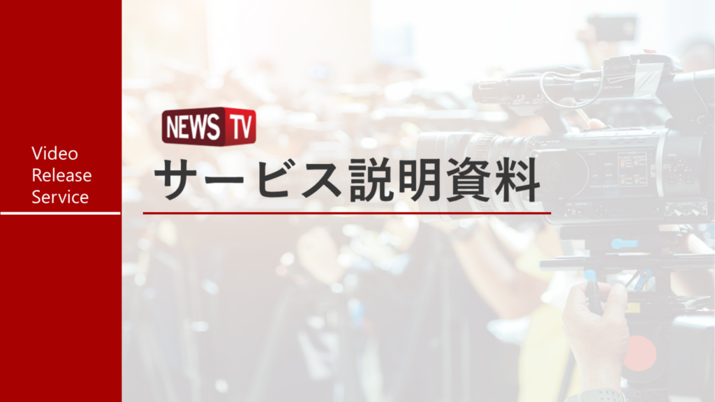ビデオリリースサービス説明資料 - NewsTV｜制作費無料の動画広告配信 ビデオリリース